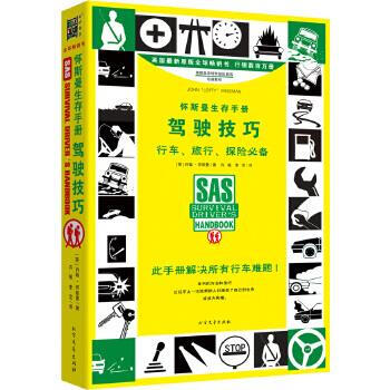 怀斯曼生存手册：驾驶技巧