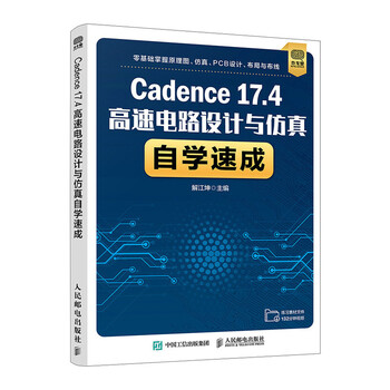 Cadence 17.4高速电路设计与仿真自学速成 正版