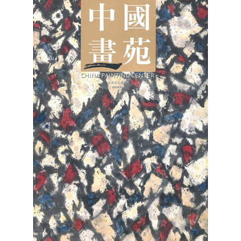 中国书苑 付京生 主编 9787548002888 江西美术