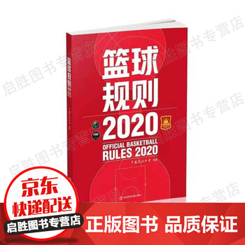 篮球规则.2020