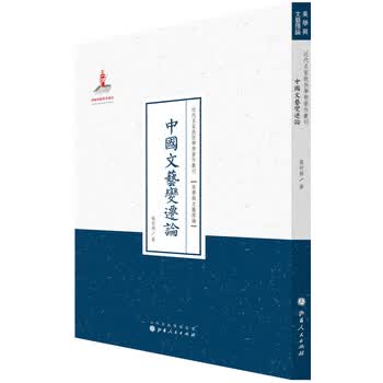 中国文艺变迁论