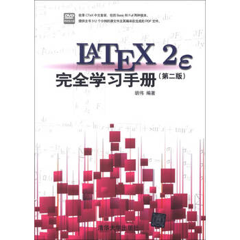 【正版图书】LaTeX2e 完全学习手册（第2版）（附DVD-ROM光盘1张）