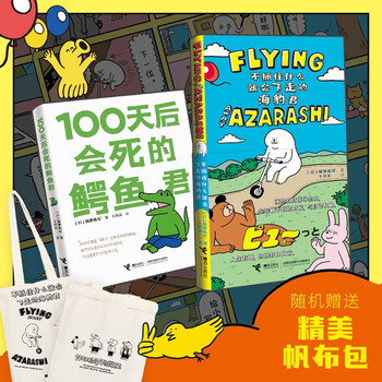 100天后会死的鳄鱼君+不抓住什么就会飞走的海豹君（套装共2册）（ 赠送精美帆布袋一个）