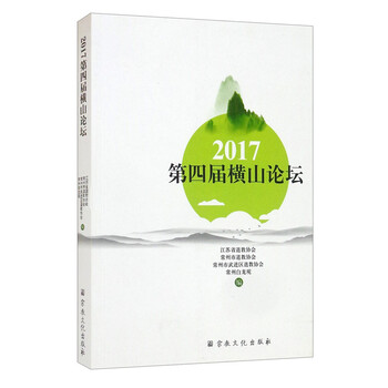2017第四届横山论坛9787518805822
