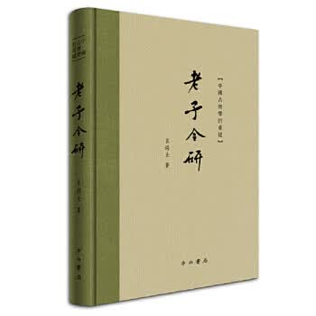 [正版图书] 老子今研 裘锡圭 中西书局 9787547517598