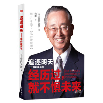 追逐明天:我的履历书【正版图书】