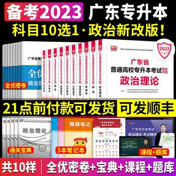 【送笔记本】2022年广东专插本教材小红本广东省专升本天一库课2021历年真题试卷必刷题专升本教材 政治理论