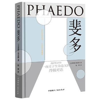 斐多(柏拉图对话录中英双语典藏版) (古希腊)柏拉图