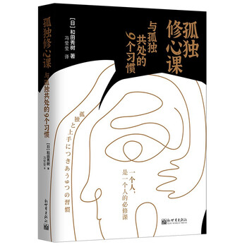正版 孤独修心课：与孤独共处的9个习惯 （日）和田秀树 新世界出版社 9787510472824