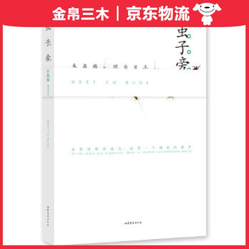 虫子旁