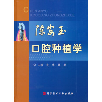陈安玉口腔种植学