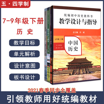 2022新版中国历史教学设计与指导七八九789年级下册套装3册统编初中世界历史教科书籍备课教案教师华东师大出版