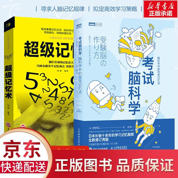 考试脑科学:脑科学中的高效记忆法+超级记忆术+超级学习力+快速阅读训练法+聪明人是怎样管理时间的+思维风暴最强大脑超级自控力思维导图 考试脑科学+大脑学习类书全2册