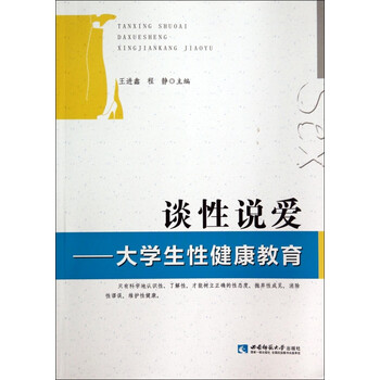 谈性说爱--大学生性健康教育
