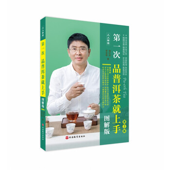 第一次品普洱茶就上手(图解版第2版)/人人学茶