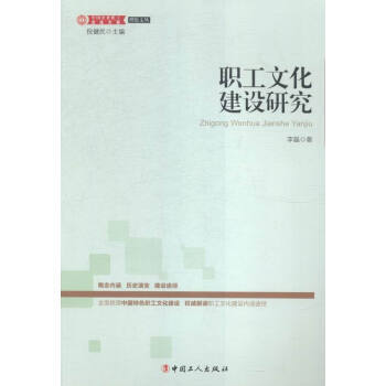 职工文化建设研究