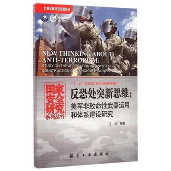 国家安全研究系列丛书·反恐处突新思维：美军非致命性武器运用和体系建设研究