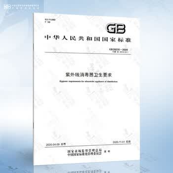 GB 28235-2020 紫外线消毒器卫生要求