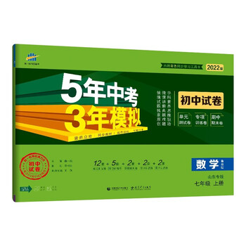 曲一线 53初中同步试卷 数学 山东专版五四制 七年级上册 鲁教版 5年中考3年模拟2022版五三