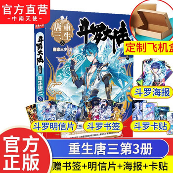 【官方正版】斗罗大陆5重生唐三1 唐家三少玄幻奇幻小说书籍 斗罗大陆第五部 重生唐三3