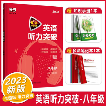 2023新版53英语专项五三八年级完形填空与阅读理解150+50篇5.3英语听力专项训练三合一英语听力突破 八年级英语听力突破