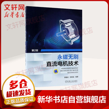 永磁无刷直流电机技术(第2版)