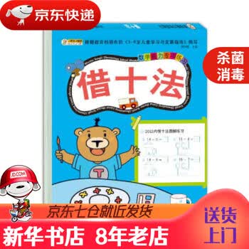 【新华书店 正版书籍】小笨熊入学准备数学专项训练学前教育借十法【新老封面随机发货】崔钟雷著黑龙江美术出版社 正版图书绘本