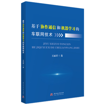 基于协作通信和机器学习的车联网技术