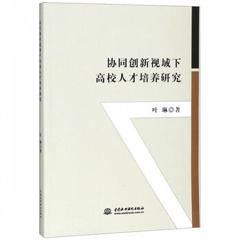 协同创新视域下高校人才培养研究【保证正版】