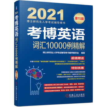 包邮 2021博士研究生入学考试辅导用书 审委员会著,博士研究生入学考试辅导用书 编 机械工业出版社