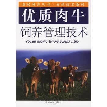 优质肉牛饲养管理技术
