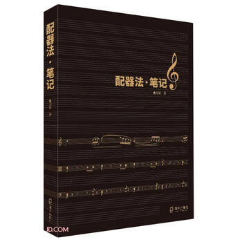 正版 配器法·笔记9787550730786
