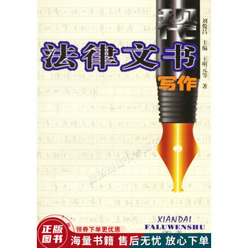 现代法律文书写作