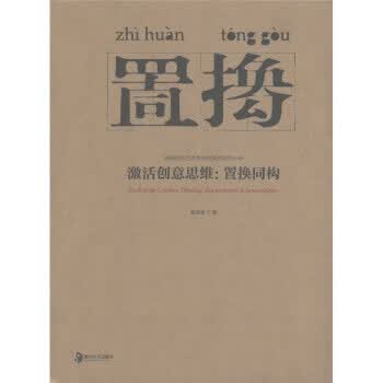 [正版图书] 置换同构 童燕康 湖南美术出版社 9787535644367