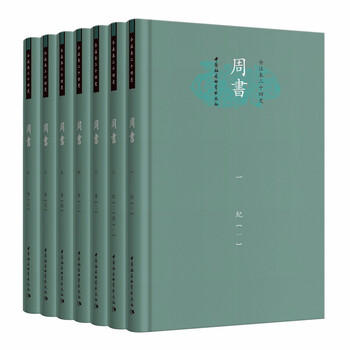 今注本二十四史：周书（套装全7册）   （唐）令狐德棻 等撰     中国社会科学 W
