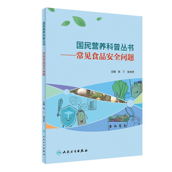 国民营养科普丛书·常见食品安全问题