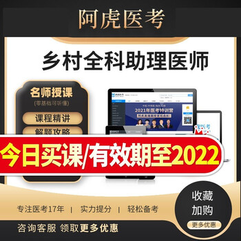 阿虎医考2021乡村全科助理执业医师资格视频网课程题库历年真题库 乡村全科医师(含助理) 尊享班【培优班+考前定心课+真题解析课】【不过重学
