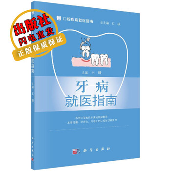 牙病就医指南/王晴
