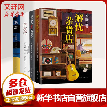 东野圭吾小说全集 《解忧杂货店》《白夜行》《希望之线》《恶意》《嫌疑人X的献身》 解忧杂货店+白夜行+恶意+嫌疑人X的现身
