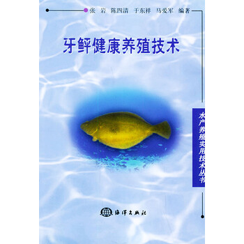 牙鲆健康养殖技术 张岩 海洋出版社