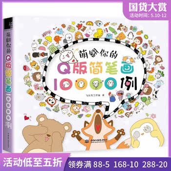 萌翻你的Q版简笔画10000例艺术手账简笔画手绘本大全书籍彩色铅笔画入门教程书儿童成人绘画技法零基础