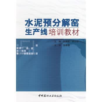 水泥预分解窑生产线培训教材 陆秉权,曾志明 主编 中国建材工业出版社