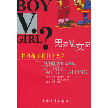 男孩女孩：性别差异解读