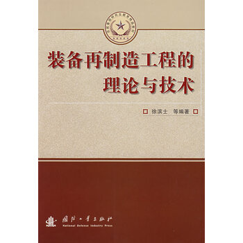 装备再制造工程的理论与技术 徐滨士