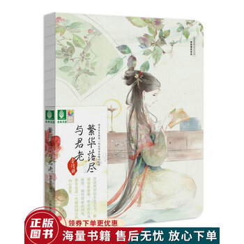 意林漫绘出品：繁华落尽与君老