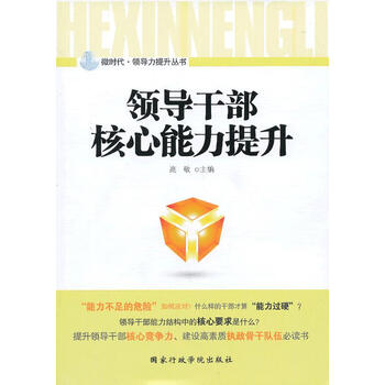 领导干部核心能力提升 高敬