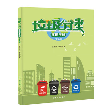 垃圾分类实用手册（学生版）