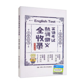 【新华书店 自营京送】英语考试熟词僻义全收录 张旭,杨光 著 中国人民大学出版社 9787300300900