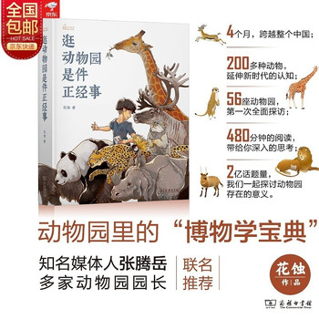 逛动物园是件正经事   自然感悟丛书