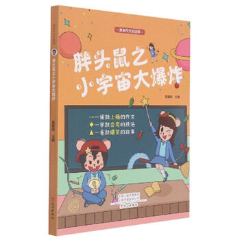 正版 ~头鼠之小宇宙大爆炸9787551023894